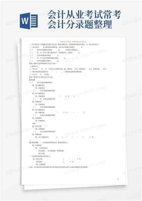 会计从业考试常考会计分录题整理Word模板下载 编号qoovodny 熊猫办公