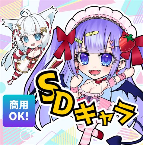 商用利用ok！ミニキャラ・sdキャラお描きします アイコン・youtube・vtuber・グッズイラストに！