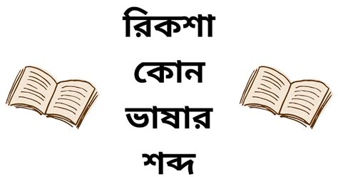 রিকশা কোন ভাষার শব্দ Rickshaw Kon Vasar Shobdo