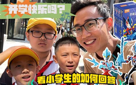 开学快乐吗学校门口随机采访小学生他们的回答让人懵布鲁可奥特曼第九弹 鹿子也的玩具屋 鹿子也的玩具屋 哔哩哔哩视频
