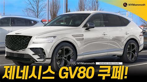 제네시스 Gv80 쿠페 이렇게 나온다 역동적 우아함의 끝판왕 Genesis Gv80 Coupe 2024 Youtube