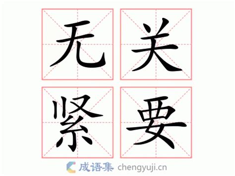 无关紧要的意思 英语翻译 成语出处