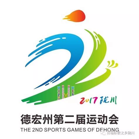 第二届州运会会徽吉祥物主题口号新鲜出炉啦！真有德宏味道