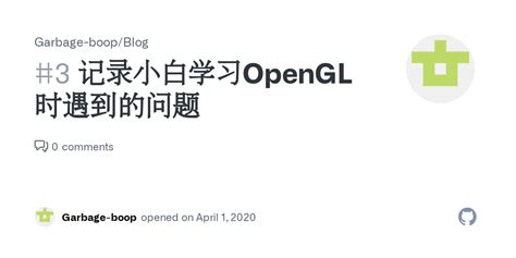 记录小白学习OpenGL时遇到的问题 Issue 3 Garbage boop Blog GitHub