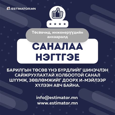 Estimator Mn төсвийн программ хөгжүүлэгчдийн групп БАРИЛГЫН ТӨСӨВ ҮНЭ БҮРДЛИЙН ЧУХАЛ