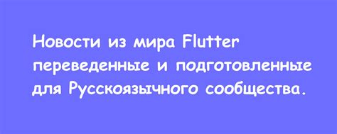 Flutter на Русском Новости из мира Flutter переведенные и подготовленные для Русскоязычного
