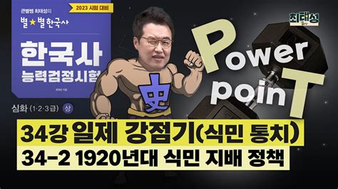 심화별개념4 34 2 1920년대 식민 지배 정책 34강 일제 강점기식민 통치 ｜한국사능력검정시험 심화 Pt
