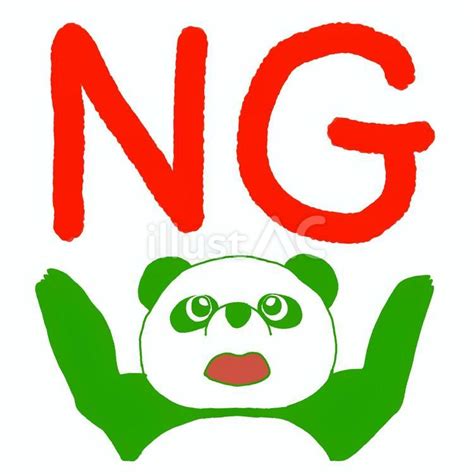 Ngの文字と緑のパンダイラスト No 24797092｜無料イラスト・フリー素材なら「イラストac」