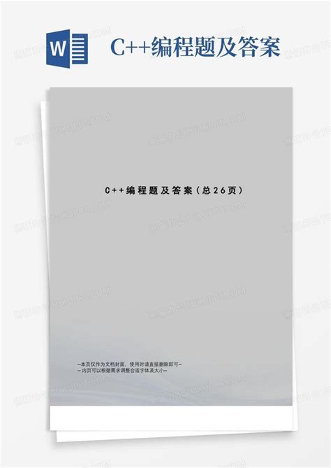C 编程题及答案word模板下载 编号lnrgpyvj 熊猫办公