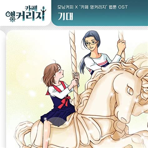 카페 앵커리지 Ost Part6 By 모닝커피 Single Ost 2023
