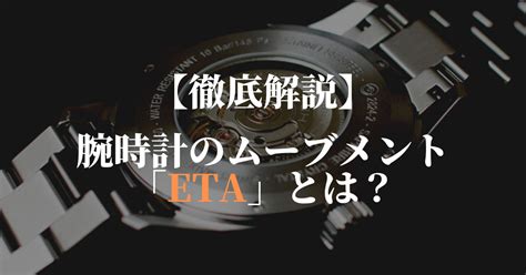 腕時計のムーブメントETAとは特徴や種類メリットデメリットを徹底解説 ウォッチタイムズ
