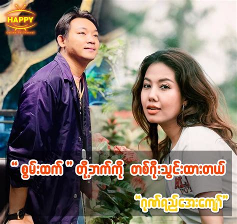စွမ်းထက်အောင်နဲ့က အမျိူးတော်တယ်။ ဂုဏ်ရည်တို့ဘက်က အကိုက