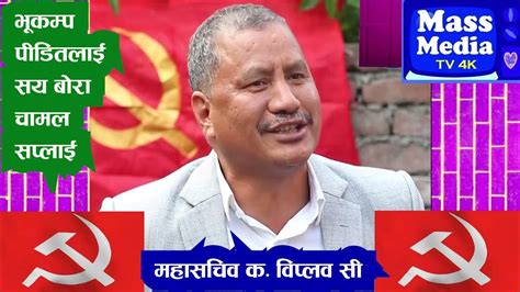 भूकम्प🔴पीडितलाई कविप्लव नेतृत्वको नेकपाले १०० बोरा चामल पठायो ।
