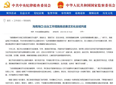 中央纪委国家监委网站关注海口：出台工作措施推进廉洁文化全域共建建设海瑞教育