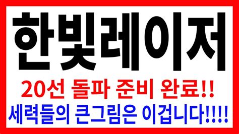 주식 한빛레이저 20선 돌파 준비 완료 세력들의 큰그림은 이겁니다 Youtube