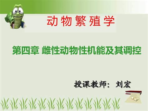 第四章 雌性动物性机能及其调控word文档免费下载亿佰文档网