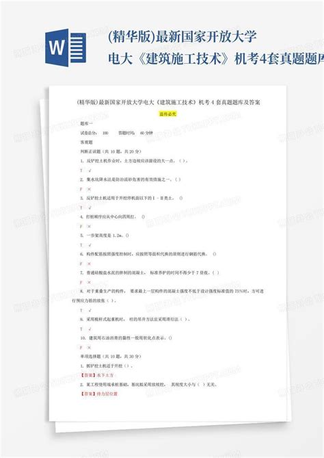 精华版最新国家开放大学电大《建筑施工技术》机考4套真题题库及答案7word模板下载编号lxrrvpye熊猫办公