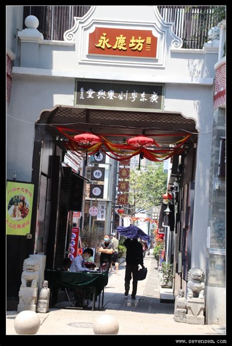 荔湾永庆坊2020 Sevensem 志影网络