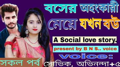 বসের অহংকারী মেয়ে যখন বউ সকল পর্ব।। সোভিক অভিনন্দা৪ ।। Bnsvoice