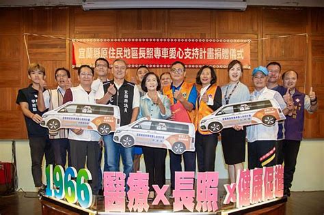 蘇澳獅子會攜手企業家 贈原鄉長照社區交通費 中華日報 Line Today