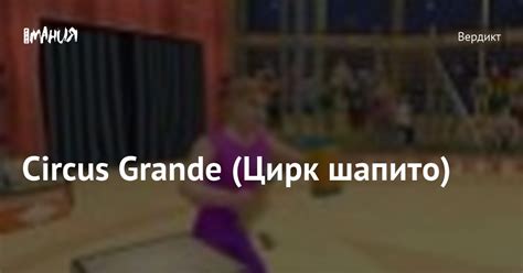 Circus Grande (Цирк шапито) — Игромания