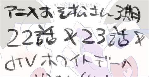 一十四 おそ松さん3期22話and23話andホワイトデーのおそ松さん感想 腐れ外道くらげのイラスト Pixiv