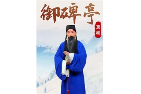 御碑亭 京剧传统剧目 搜狗百科