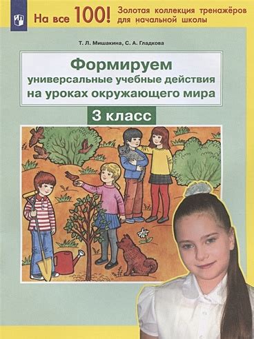 Формируем универсальные учебные действия на уроках окружающего мира. 3 ...