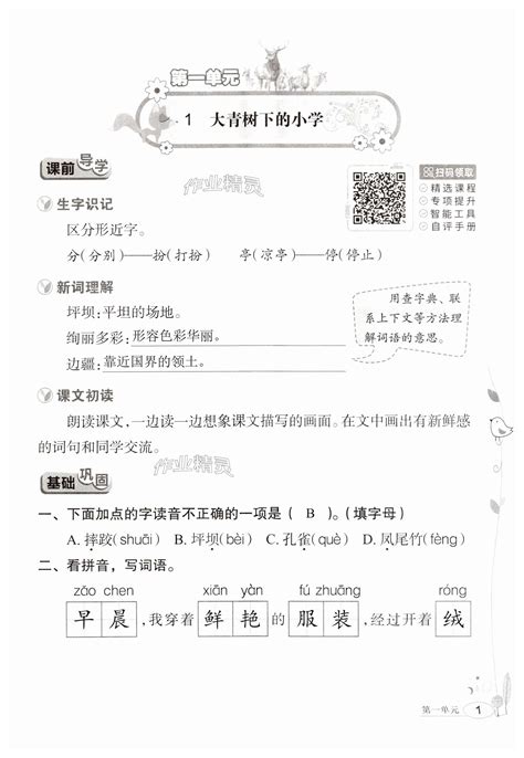 2023年长江作业本同步练习册三年级语文上册人教版答案——青夏教育精英家教网——