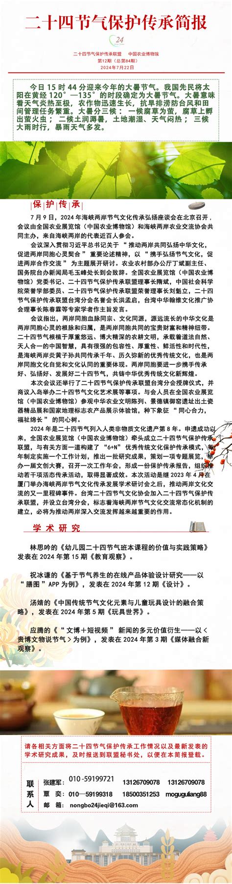 二十四节气保护传承简报 2024年第12期 全国农业展览馆中国农业博物馆 全国农业展览馆
