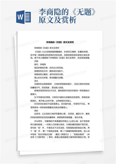 李商隐的《无题》原文及赏析word模板下载编号leobwmpm熊猫办公