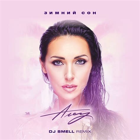 Алсу Зимний Сон Dj Smell Extended Remix Dj Smell