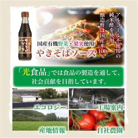 光食品 国産有機野菜・果実使用 やきそばソース 瓶 290g 3個 オーガニック Keyroom 10001868 Keyroom