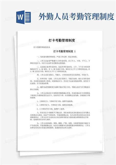 打卡考勤管理制度word模板下载编号qmrwknvl熊猫办公