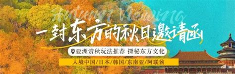 秋天的童话旅行：来一场独属于亚洲的浪漫邂逅！ 知乎
