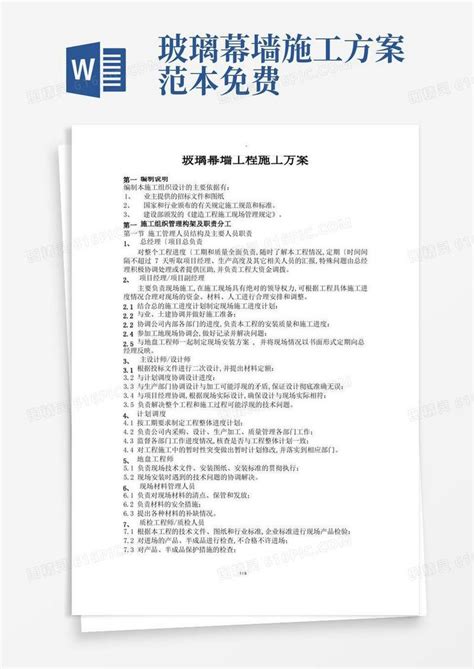 通用版建筑玻璃幕墙施工组织方案word模板免费下载编号142a8023n图精灵