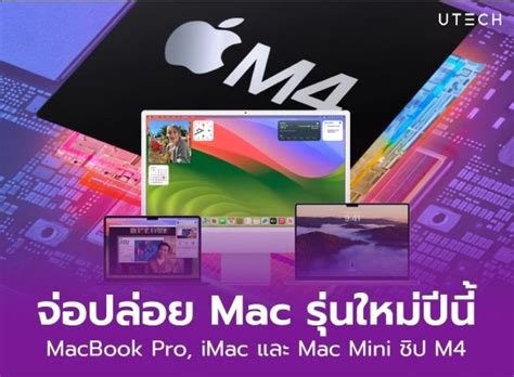 ลือ Apple จ่อปล่อย Macbook Pro Imac และ Mac Mini รุ่นใหม่ชิป M4 ในปีนี้