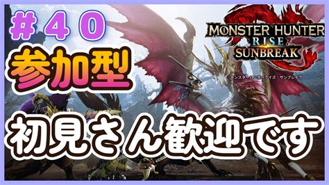 ＃40 【mhサンブレイク】参加型！初見さん歓迎！楽しもう！ Youtube