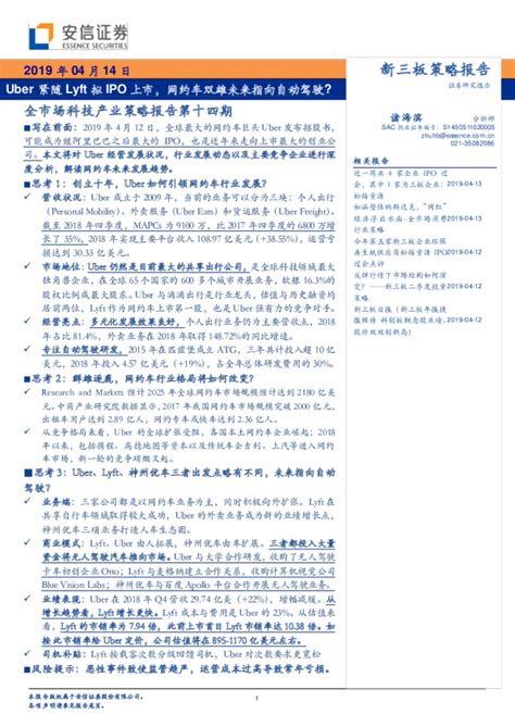 科技行业全市场科技产业策略报告第十四期：uber紧随lyft拟ipo上市，网约车双雄未来指向自动驾驶？