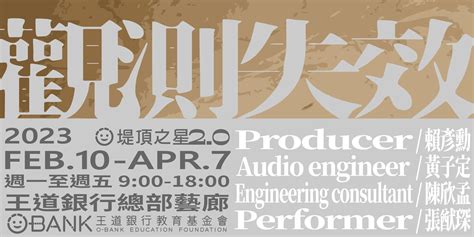 觀測失效視覺空間裝置與聲音表演計畫聲音與肢體工作坊Accupass 活動通