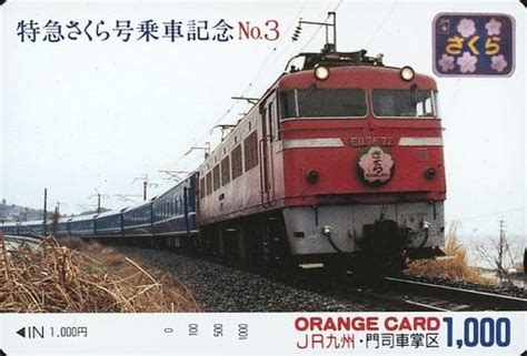 駿河屋 「オレンジカード1000円 特急さくら号乗車記念no3」jr九州 門司車掌区（他金券カード）