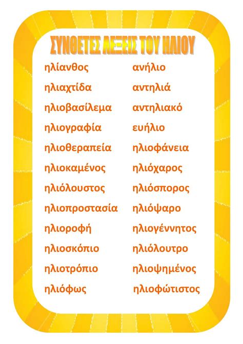 Dreamskindergarten Το νηπιαγωγείο που ονειρεύομαι Σύνθετες λέξεις