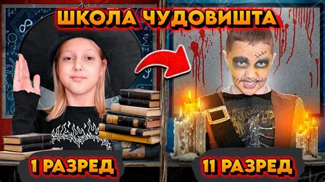 АМЕЛКА У ШКОЛИ ЧУДОВИШТА 😱 Академија Чудовишта у стварном животу Youtube