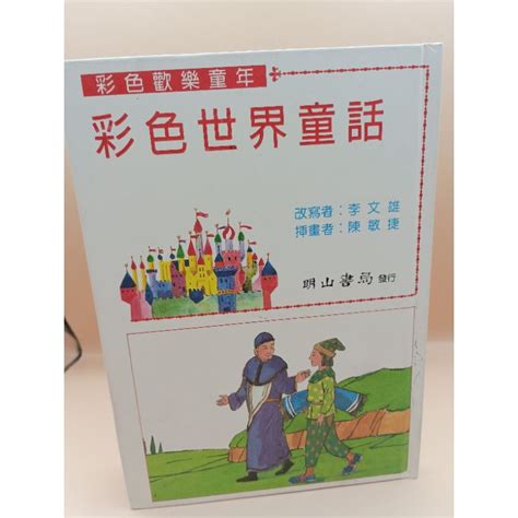 文文蚤物書況佳彩色歡樂童年 彩色世界童話8 彩色事界童話6彩色插圖有注音 蝦皮購物