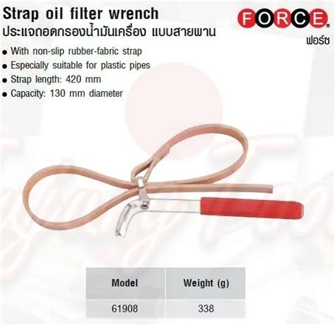 Force ประแจถอดกรองน้ำมันเครื่อง แบบสายพาน Strap Oil Ffiilter Wrench Model 61908 Th