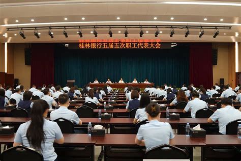 桂林银行召开五届五次职工代表大会暨五届三次会员代表大会吴东报告党委委员