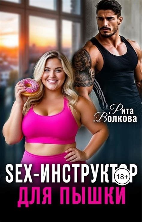 Sex инструктор для пышки Рита Волкова Читать книгу онлайн