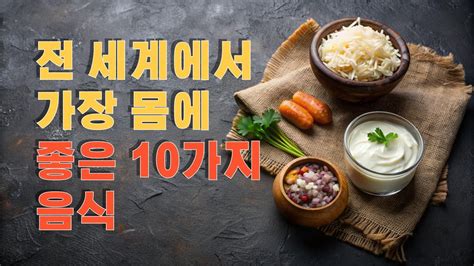 전 세계에서 가장 몸에 좋은 10가지 균형잡힌 식단 면역력 강화 심장 건강을 지키는 방법 건강을 위한 음식 Youtube