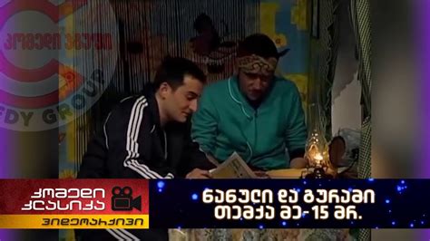 კომედი კლასიკა ნანული და გურამი თემქა მე 15 მრ Youtube