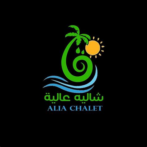 شاليه عالية